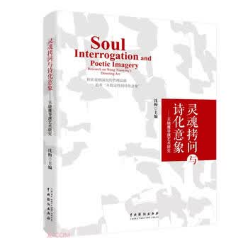 灵魂拷问与诗化意象：王晓鹰导演艺术研究