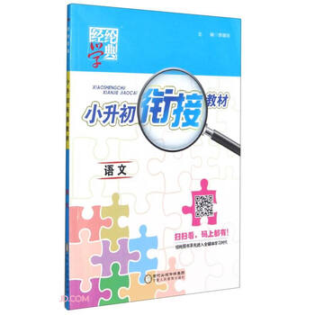 语文/小升初衔接教材
