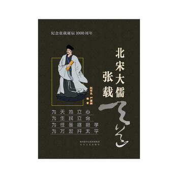 北宋大儒张载 赵军良严惠婵  书籍