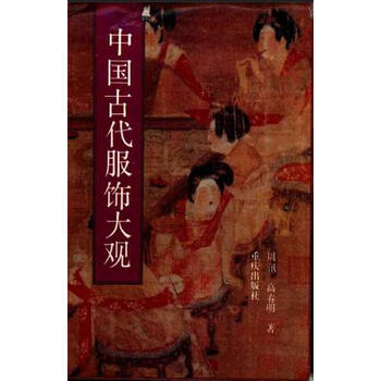 中国古代服饰大观 周汛 高春明