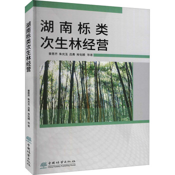 湖南栎类次生林经营 图书