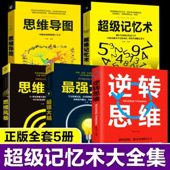 5册提高逆转思维正版最强大脑/超级记忆术大全集正版/思维风暴/思维导图全脑开发游戏畅销书排行榜图书籍