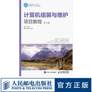 计算机组装与维护项目教程 第2版 大学教材