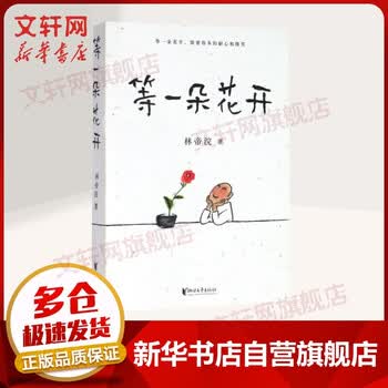 等一朵花开 小林漫画