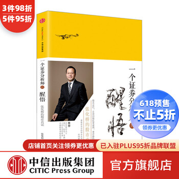 一个证券分析师的醒悟 中信出版社图书