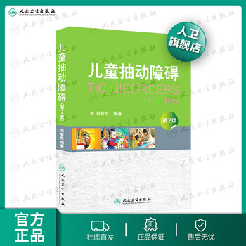 儿童抽动障碍 第2版9787117199612
