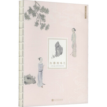 红楼图咏笔记 图书