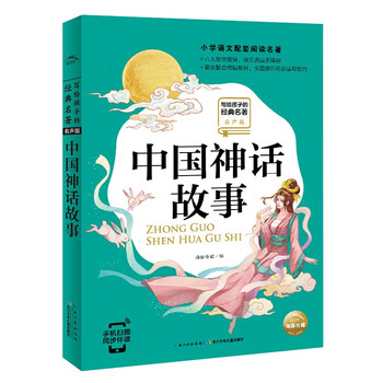 写给孩子的经典名著（有声版）：中国神话故事（小学语文阅读名著，彩绘注音版 ，专业的全书朗读 一年级二年级三年级四五六年级寒假课外阅读书籍)