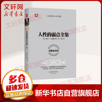 人性的弱点全集 完整全译本