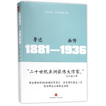 鲁迅画传(1881-1936)(精)