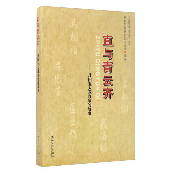 直与青云齐-丹阳五大教育家的故事