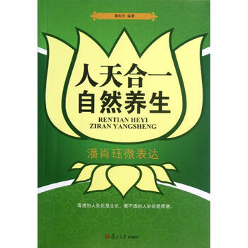 人天合一 自然养生 潘肖珏微表达