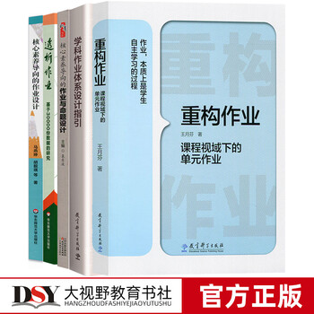 作业设计5本套 重构作业 透析作业 核心素养导向的作业与命题设计 学科作业体系设计指引 王月芬作业设计 做新时代学习型教师 等