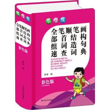 小学生全笔顺笔画部首结构组词造句速查词典 彩色版