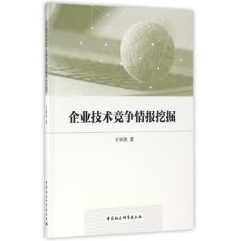 企业技术竞争情报挖掘