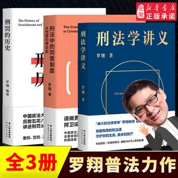 刑法中的同意制度+刑罚的历史+刑法学讲义 共3本 法律法规基础入门小白法律科普指南 历史法律知识读物 刑法中的同意制度+刑罚的历史+刑法学讲义（套装）