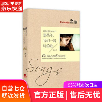 【正版图书】那些年，我们一起听的歌