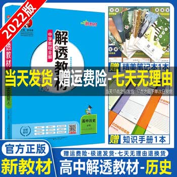2022版高一解透教材高中上下册教材全解高一必修第一二册语文数学英语物理化学生物历史地理人教版新教材 历史必修上册中外历史纲要人教