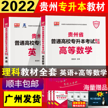 2022年贵州省专升本教材 文科/理科 理科套装（英语+高等数学）