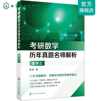 考研数学历年真题名师解析·数学三