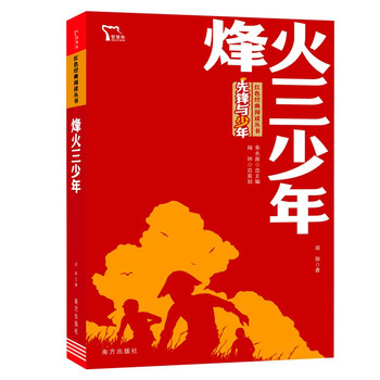 烽火三少年  红色经典阅读丛书 智慧熊图书