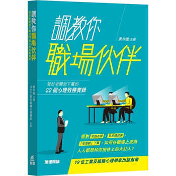 预售 黄仲远 调教你职场伙伴：管好老板到下属的22个心理致胜实录 万里机构 香港原版