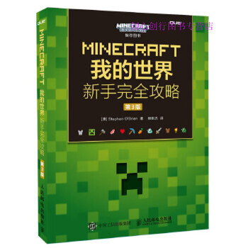 MINECRAFT我的世界 新手完全攻略 第3版 [澳]Stephen