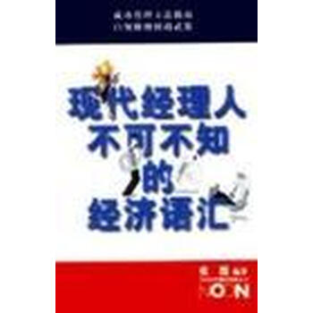 现代经理人不可不知的经济语汇