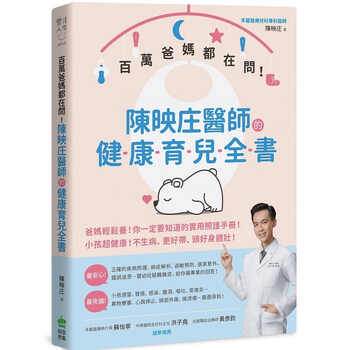 预售 陈映庄百万爸妈都在问！陈映庄医师的健康育儿全书PCuSER计算机人文化