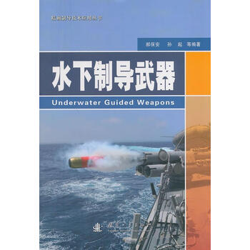 包邮：水下制导武器工业技术  图书