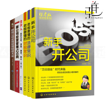 6本 新手开公司+老板要懂的财税常识+法律+公司实用管理制度大全+合伙人-股权分配激励融资转让+新公