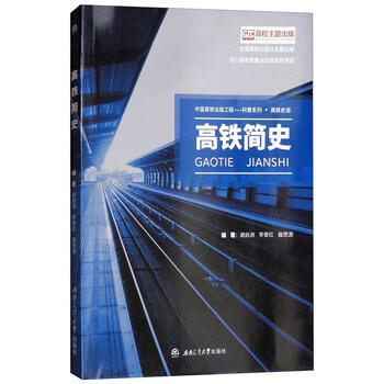 高铁简史胡启洲西南交通大学出版社9787564362591 社会科学书籍