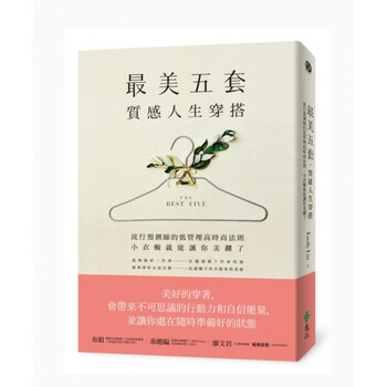 台版 zui美五套 质感人生穿搭 流行预测师的低管理高时尚法则 小衣橱就能让你美翻了 Emily