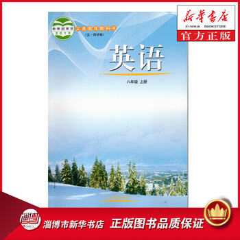 五四制教材书英语（八年级上册）初中中学课本初三上8鲁教版山东