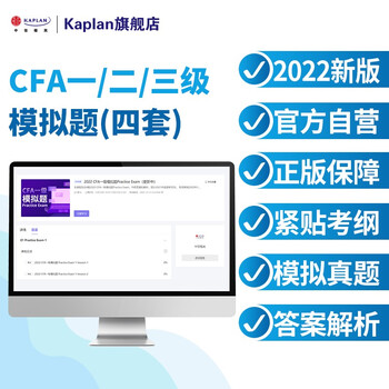 2022年新版CFA一级二级三级Notes Practice Exams Volume模拟题 22版CFA一级模拟题(线上版)