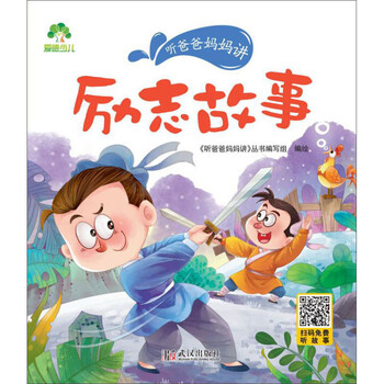 励志故事/听爸爸妈妈讲