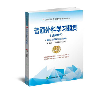 普通外科学习题集（含解析）（第2版）——高级医师进阶(副主任医师/主任医师)