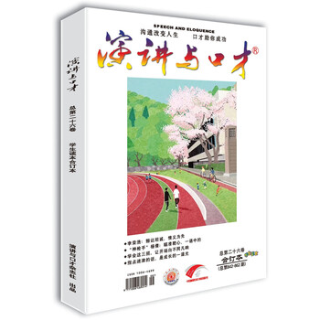 演讲与口才·学生版第二十六卷（总第842-862期）沟通改变人生 口才助你成功