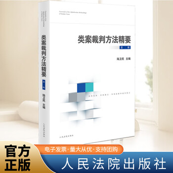 类案裁判方法精要（第二辑）  人民法院出版社