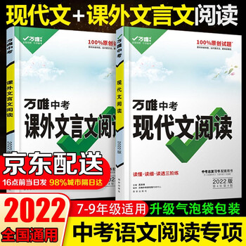 2022万唯中考初中语文现代文课外文言文阅读理解技能专项训练中考语文真题分类初一二三总复习七八九年级万维