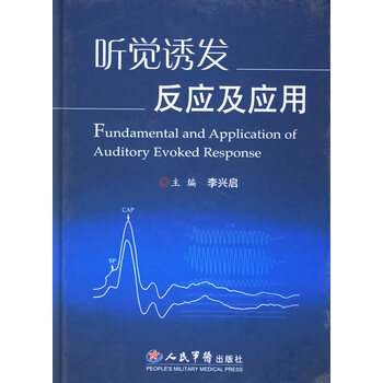 听觉诱发反应及应用【正版图书】