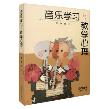 音乐学习与教学心理 曹理 何工