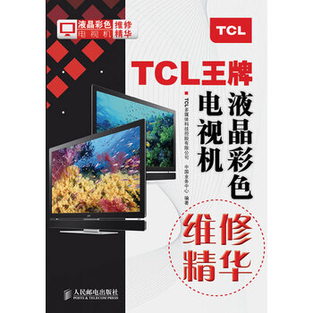 TCL液晶彩色电视机维修精华 TCL多媒体科技控股
