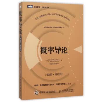 概率导论（修订版） 伯特瑟卡斯