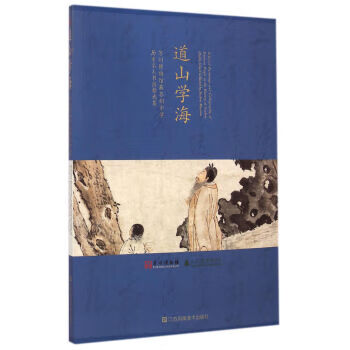 道山学海：苏州博物馆藏苏州中学历史名人书画精选集 苏州博物馆,江苏省苏州中学 编