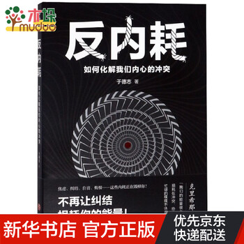反内耗(如何化解我们内心的冲突)