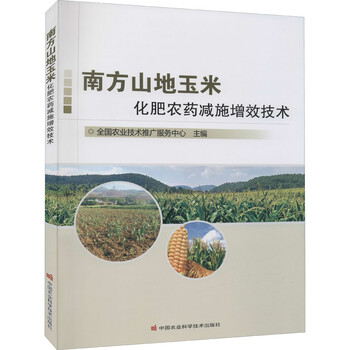 南方山地玉米化肥农药减施增效技术 图书