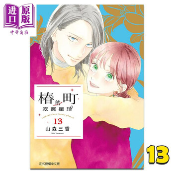 漫画 椿町的寂寞星球 13 山森三香 台版漫画书 东立出版