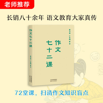 作文七十二课（中学作文一本通）