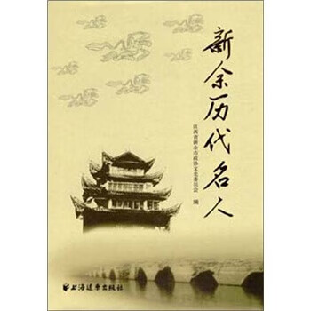 新余历代名人